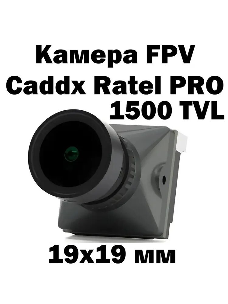 Камера Caddx Ratel PRO объектив 2,8 мм 16:9/4:3 для