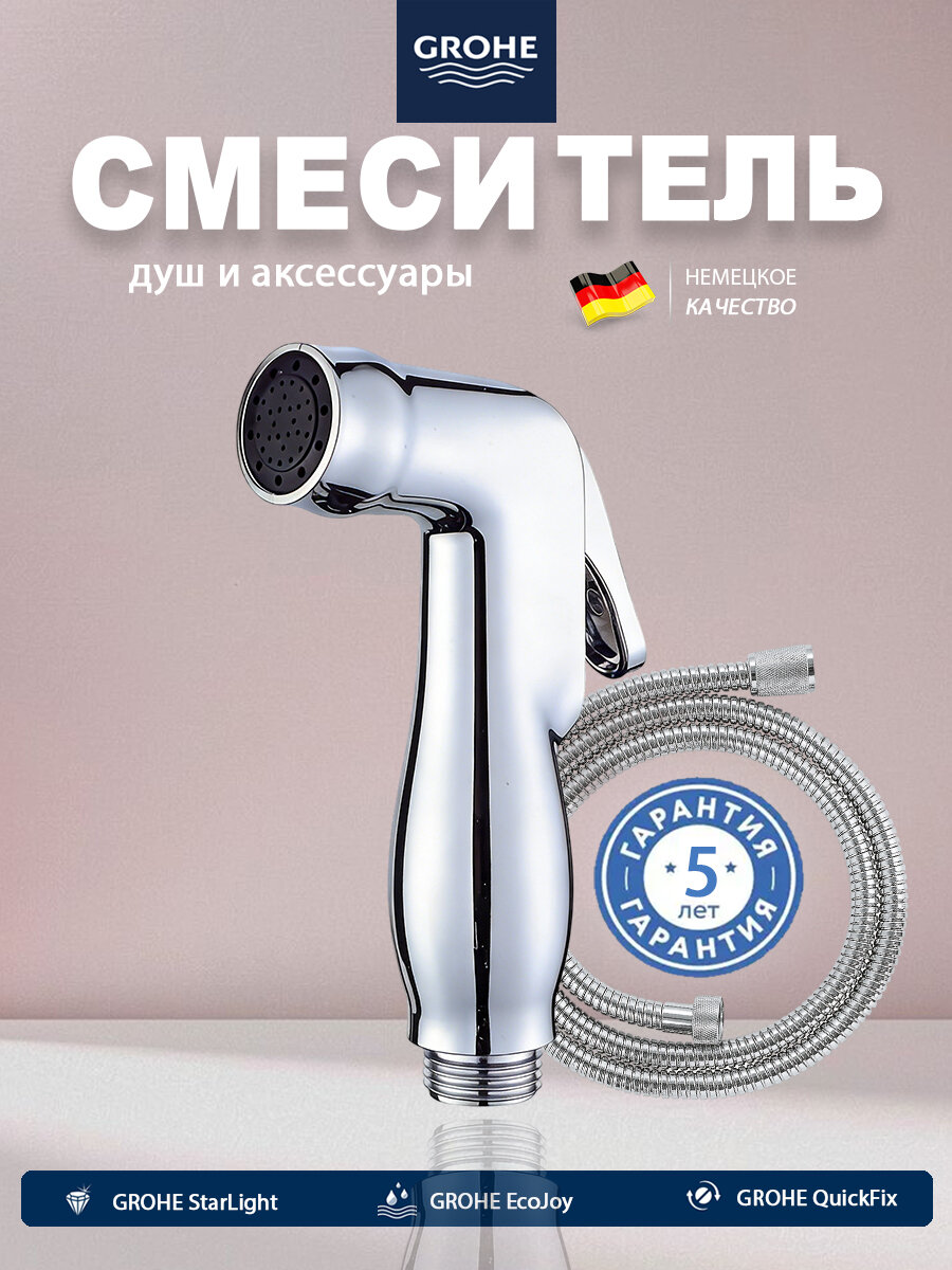 GROHE Лейка для гигиенического душа обновленной модели. Гигиенический душ лейка. шланг 1500 мм*1