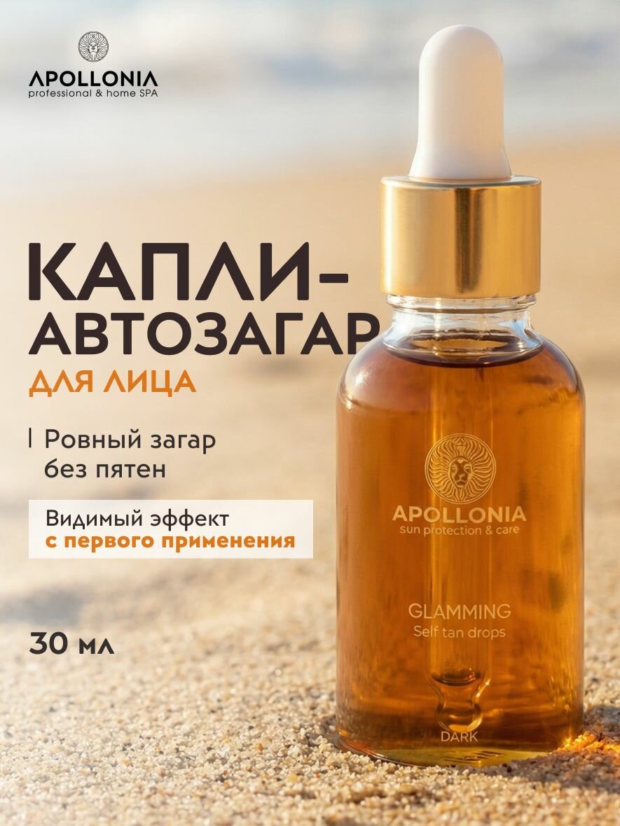 APOLLONIA Автозагар для лица и тела в формате капель Glamming self tan drops, увлажняющий, тон тёмный, 30 мл