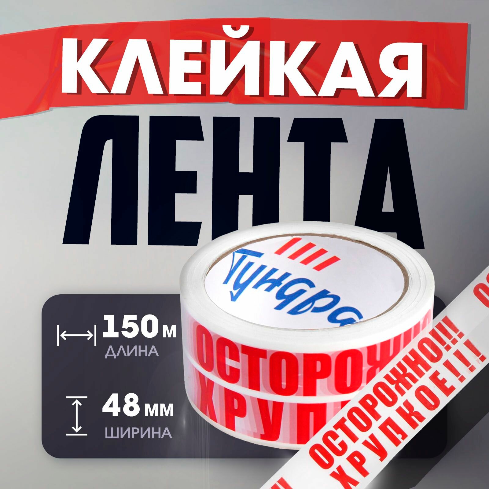 Лента клейкая, осторожно! Хрупкое,1 шт, 45 мкм, 48 мм 150 м