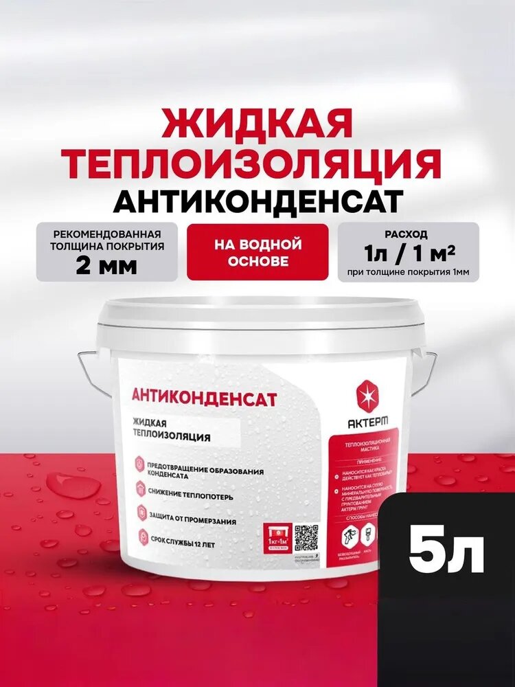 Жидкая теплоизоляция для труб (5л) защита от конденсата Антиконденсат