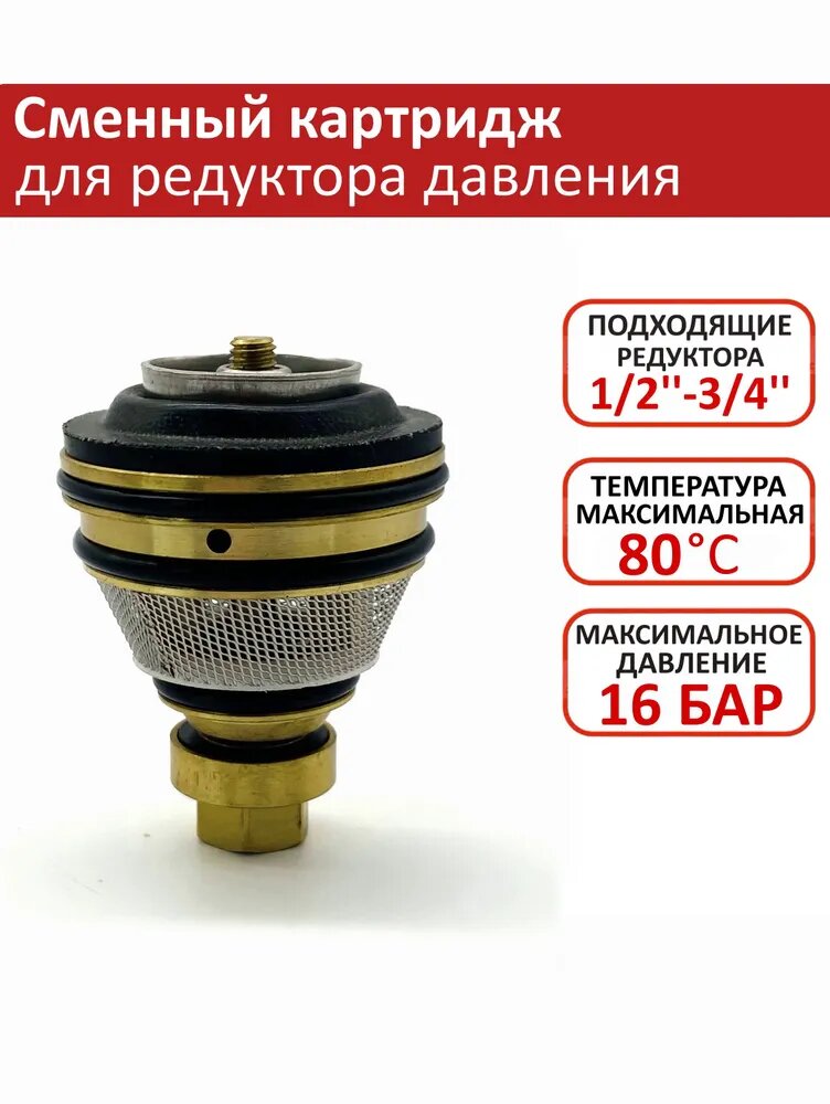 Картридж 1/2-3/4 для редуктора давления ZEISSLER