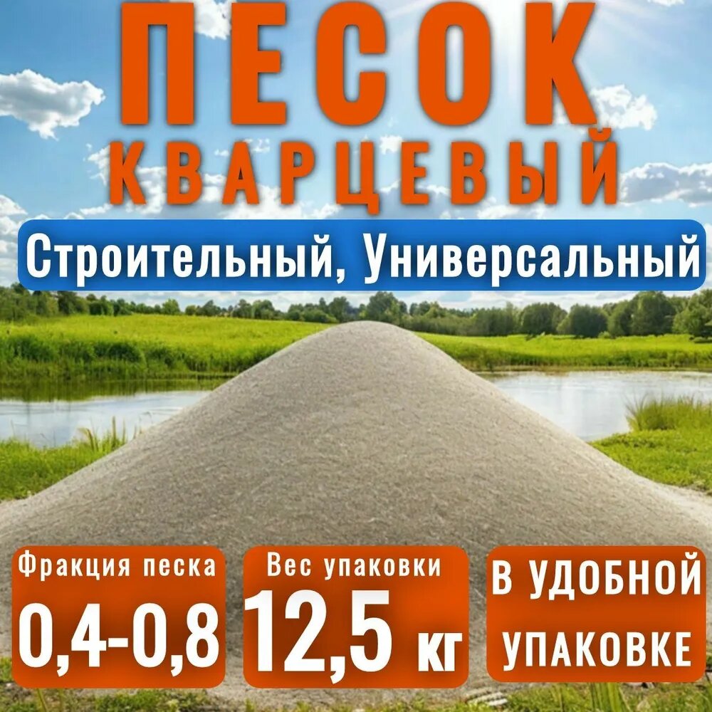 Песок строительный сухой кварцевый универсальный фракция 0,4-0,8 мм 12,5 кг