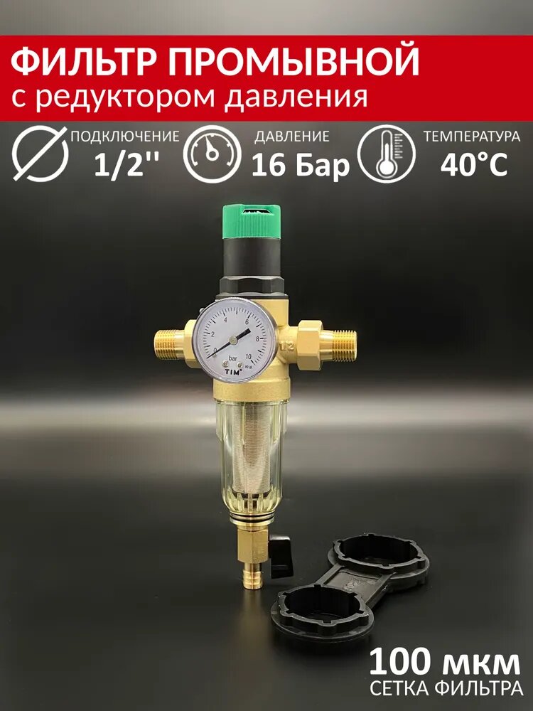Фильтр промывной 1/2" с редуктором давления TIM