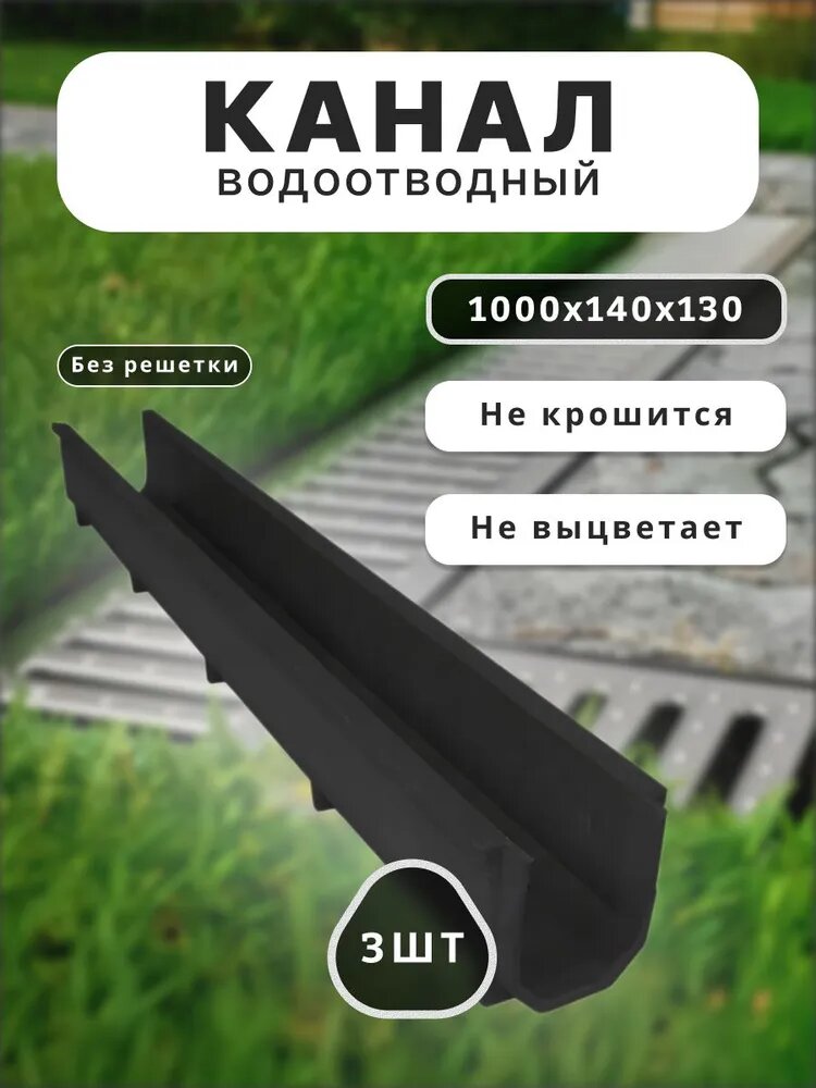 Полимерно-песчаный лоток водоотведения 1000х140х130, черный, 3 шт.