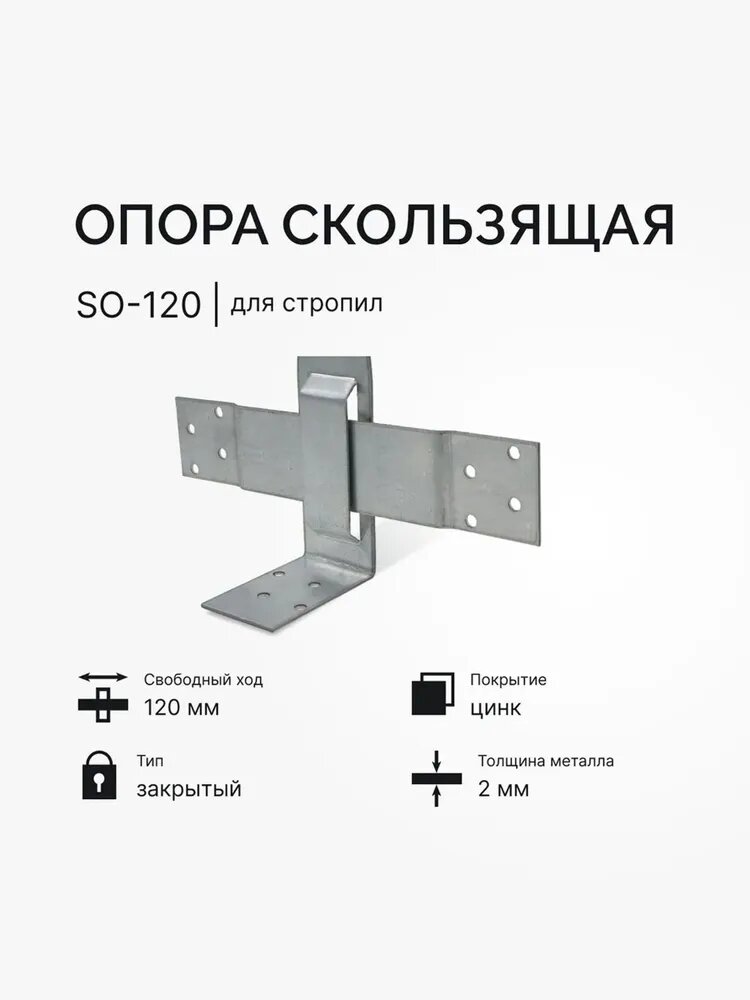Опора скользящая для стропил 200 мм,10 шт (SO-120) закрытого типа