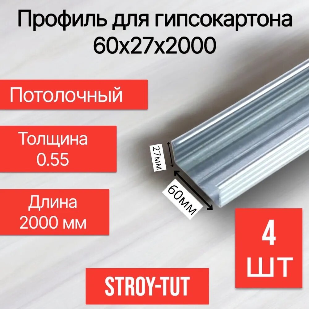 Профиль для гипсокартона потолочный 60х27х2000 толщина 0,55 мм ( 4 штуки )