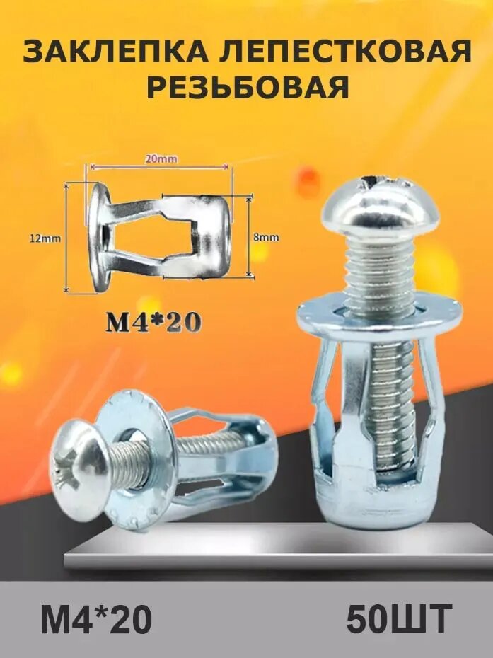 Заклепка лепестковая резьбовая M4*20 цилиндрическая головка 50 шт. серебристая