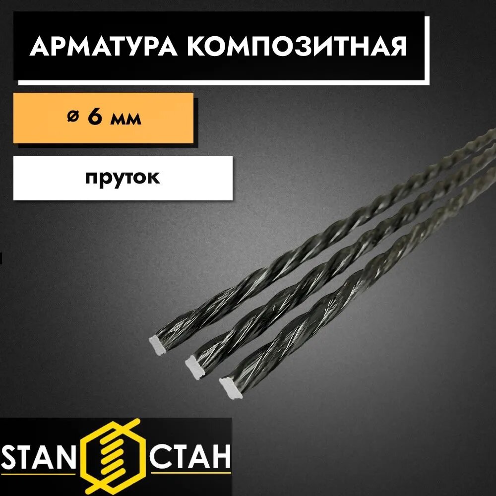 Арматура стеклопластиковая композитная 6 мм 1000 мм пруты 4 шт. Стан