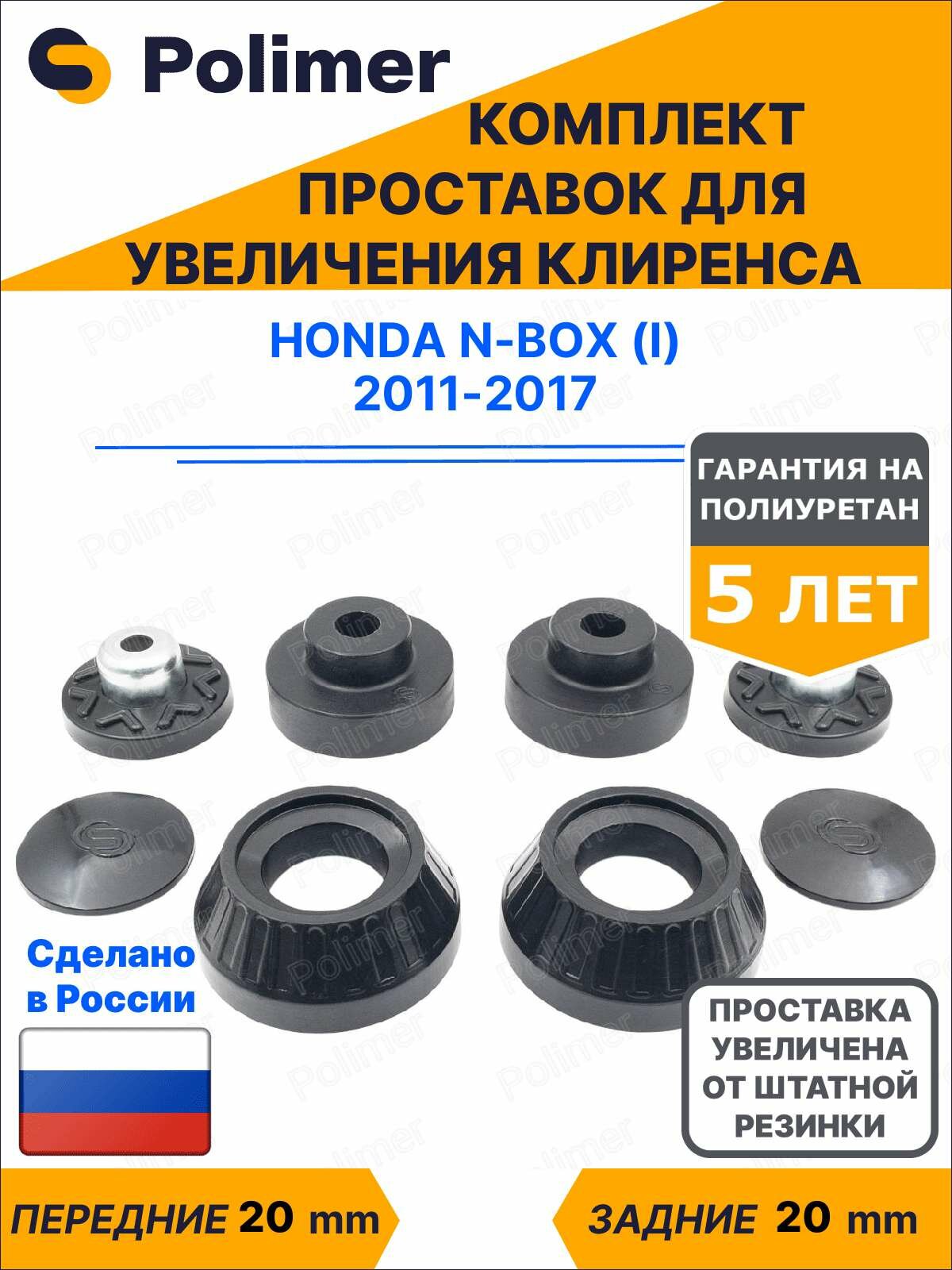 Комплект проставок увеличения клиренса Honda N-Box (I) 2011-2017 - полиуретан 20 мм