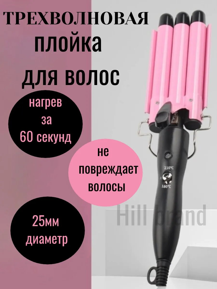 Щипцы для завивки три волны