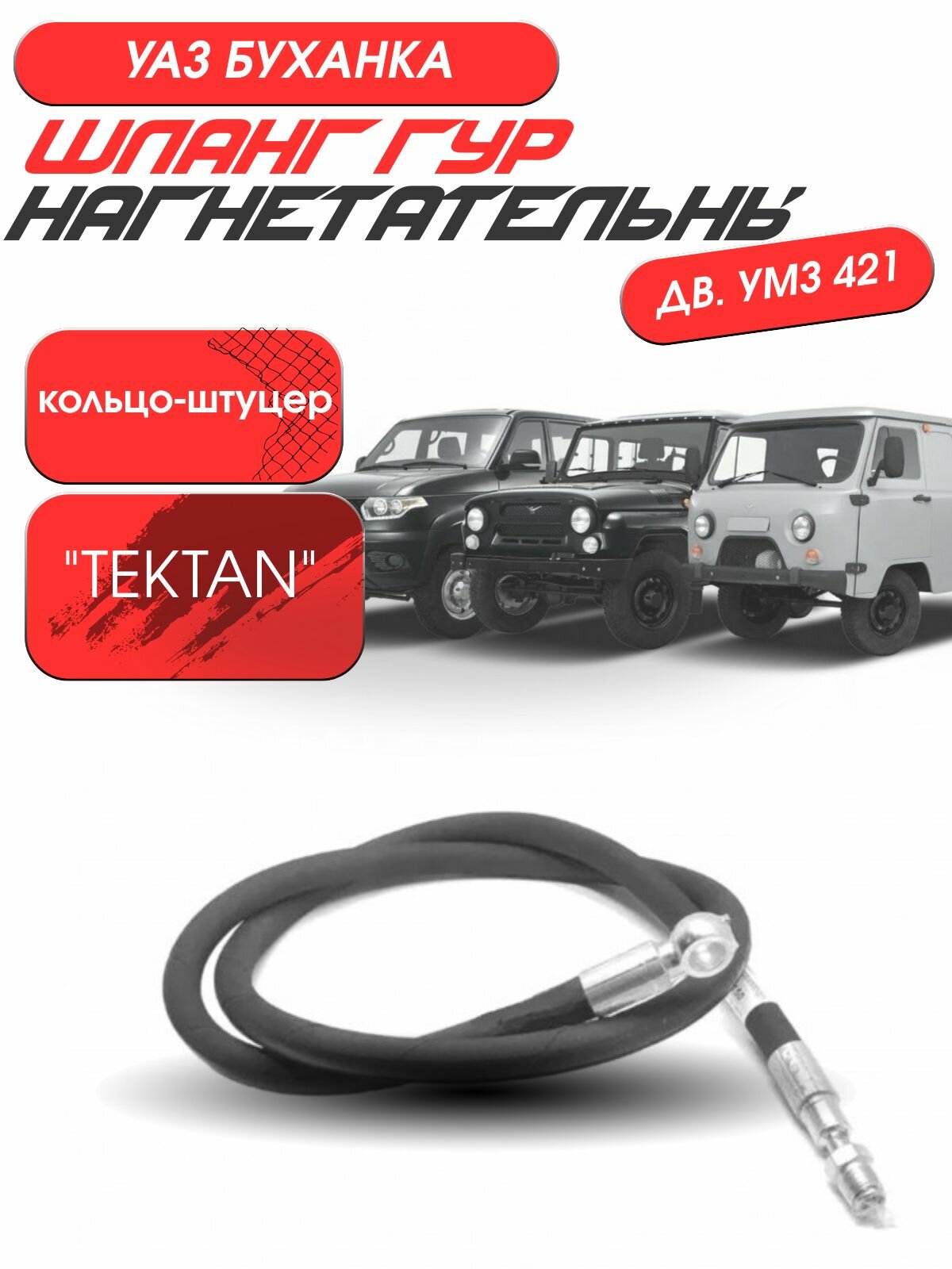 Шланг ГУР нагнетательный (кольцо-штуцер) УАЗ 452 дв. УМЗ 421