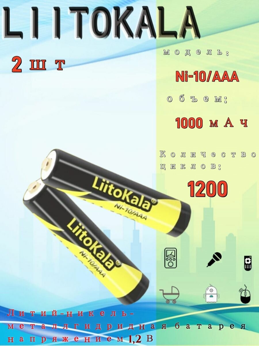 Аккумуляторная батарея LiitoKala AAA 1000 мАч NiMH 1,2 В /2 шт