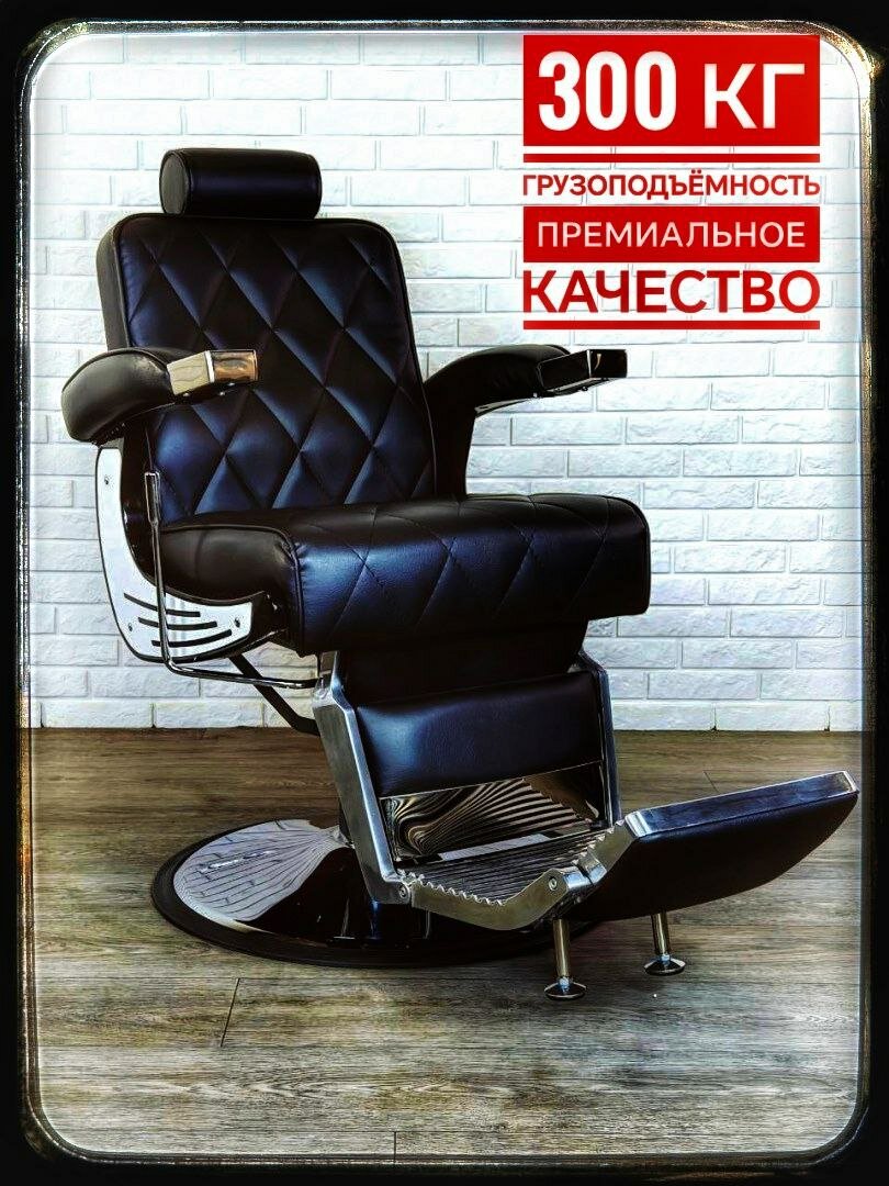 Кресло для Барбершопа