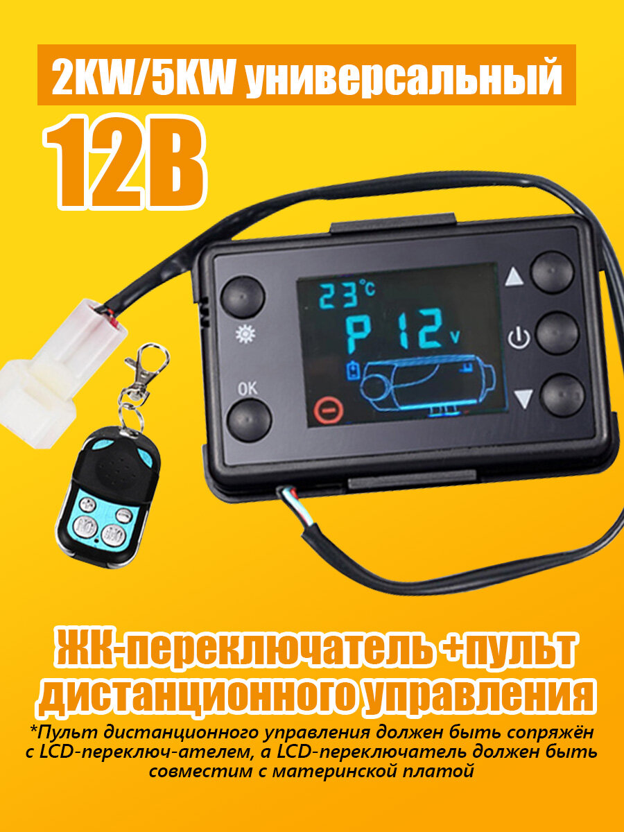 Панель управления автоматическим воздухонагревателем 12в2квт + пульт дистанционного управления (черный)