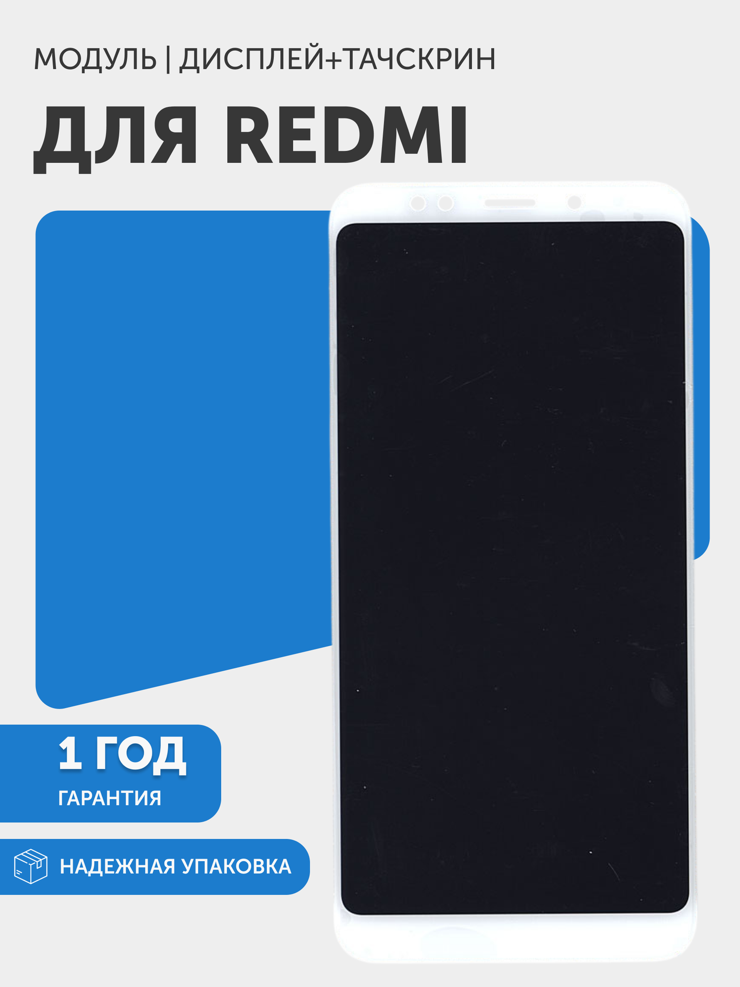 Дисплей (модуль) для смартфона Xiaomi Redmi 5 Plus, белого цвета