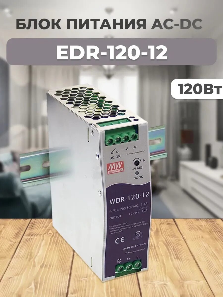 EDR-120-12 Блок питания AC-DC, 120Вт, вход 90-264V AC