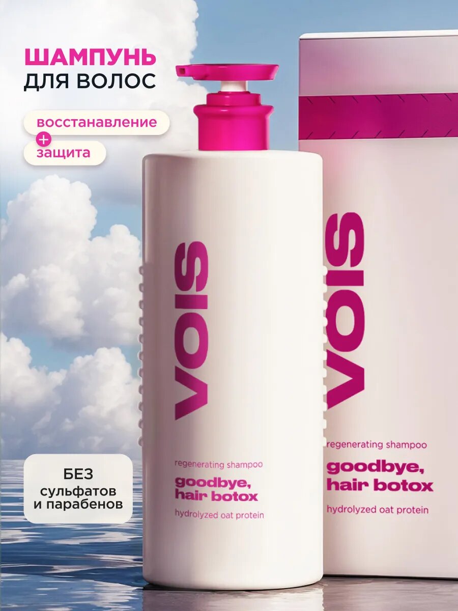VOIS Шампунь для волос женский бессульфатный 1000мл