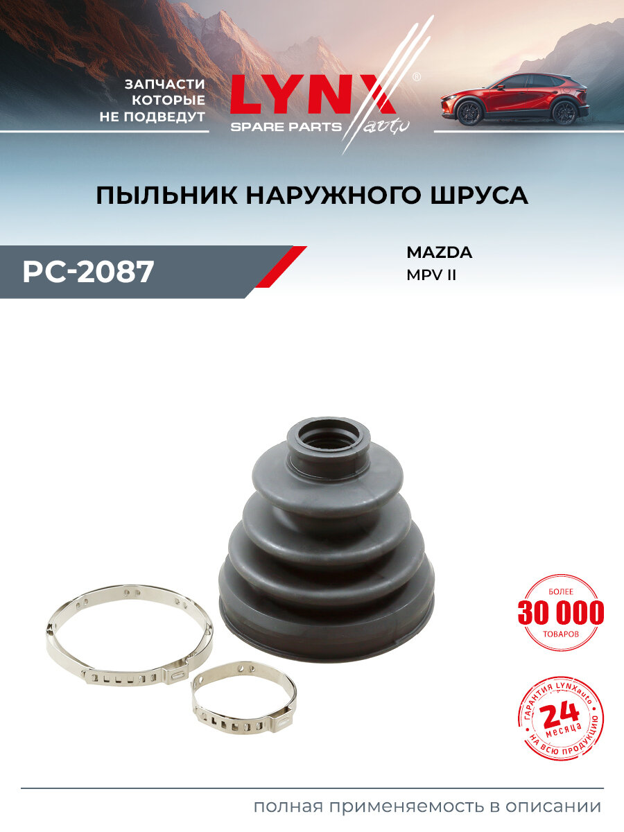 Пыльник шруса для MAZDA MPV / LYNXauto PC-2087