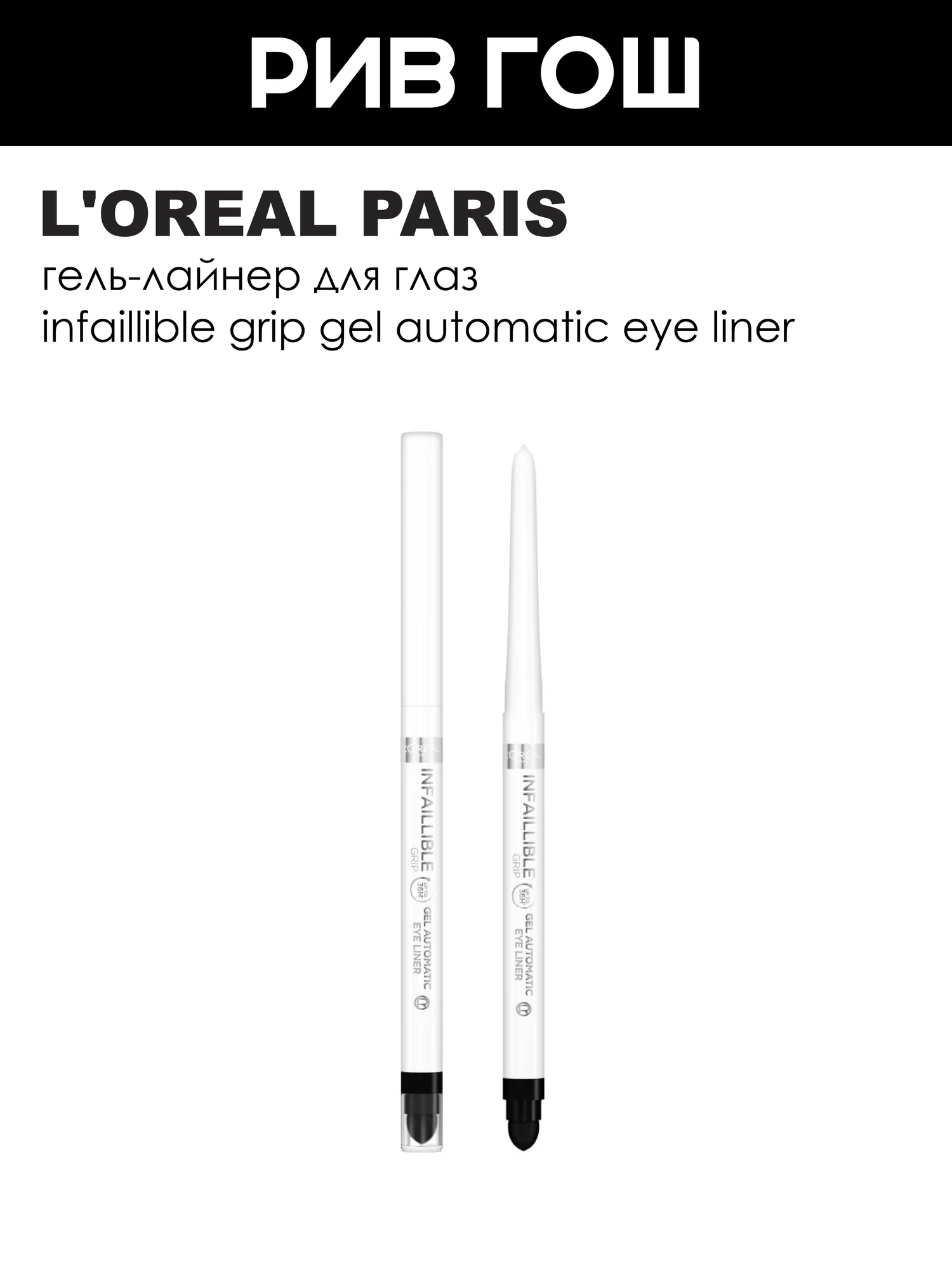 L'OREAL Гель-лайнер для глаз Infaillible Grip автоматический, 1 мл, 9, Белый