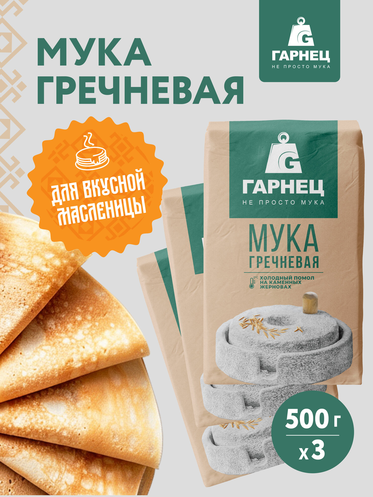 Мука Гречневая Гарнец 500г х 3 шт