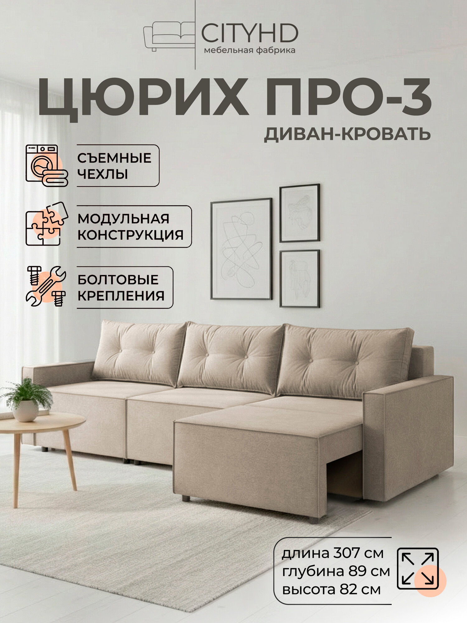 Диван CITYHD Цюрих Про3, раскладной, двухспальный, бежевый