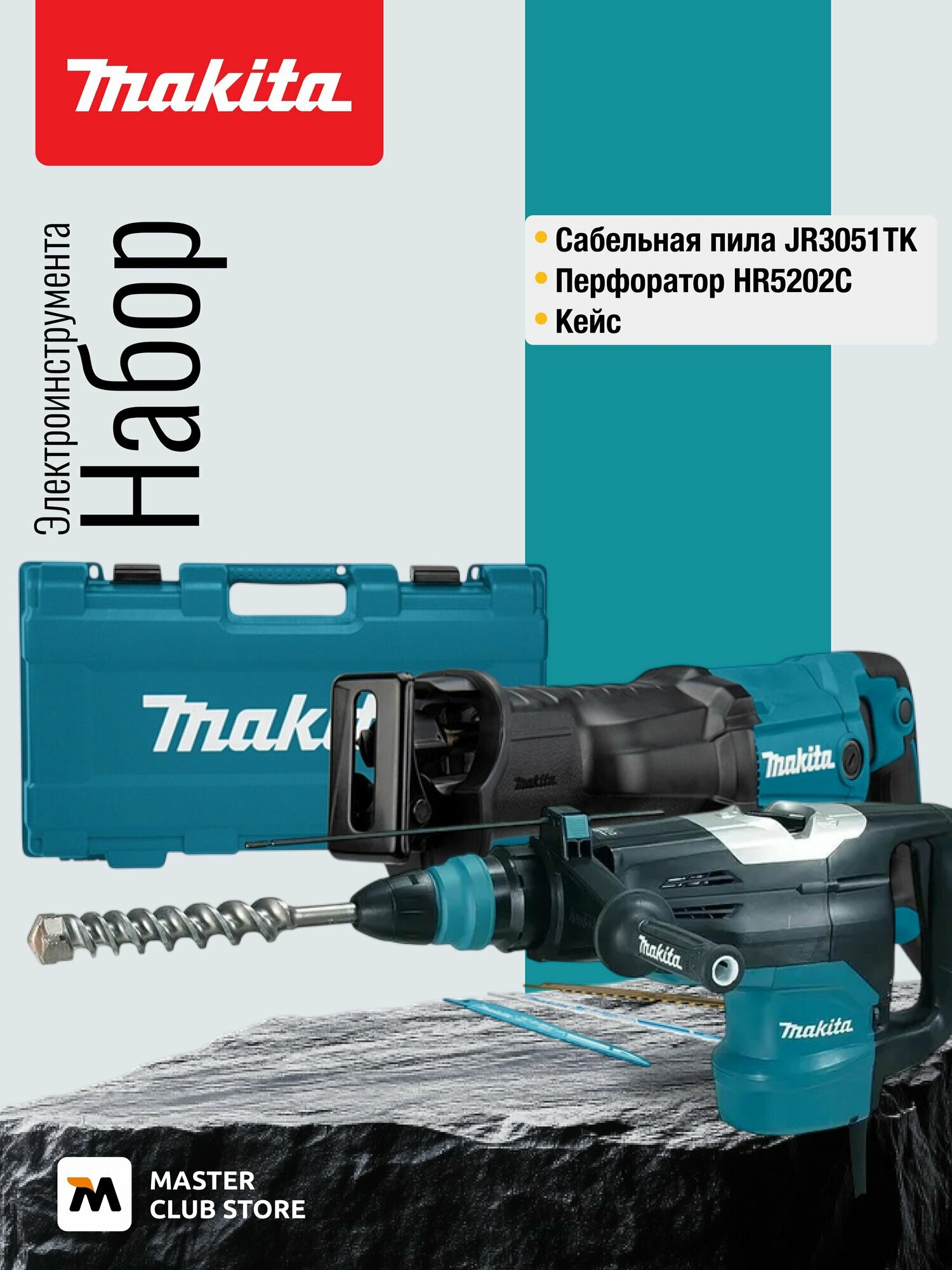 Набор электроинструмента Makita: угловая шлифмашина GA5090X01+ сабельная пила JR3051TK (ACSET-36)