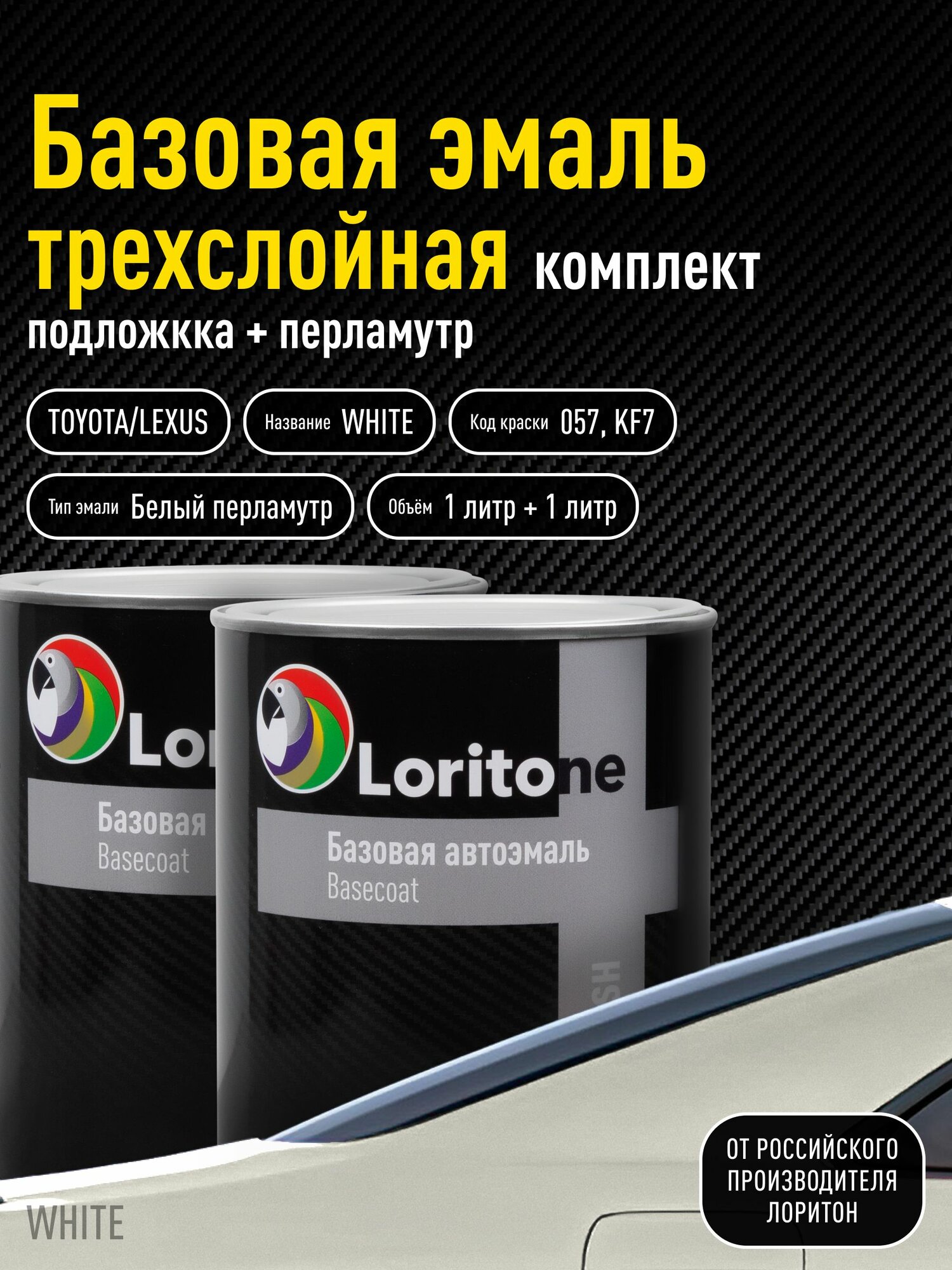 Эмаль базовая Loritone Toyota/Lexus 057, KF7 White Tricoat белый перламутр, комплект 1л+1л