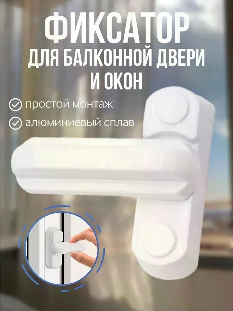 Защелка фиксатор для балконной двери, стоппер ограничитель для окна, защита от детей