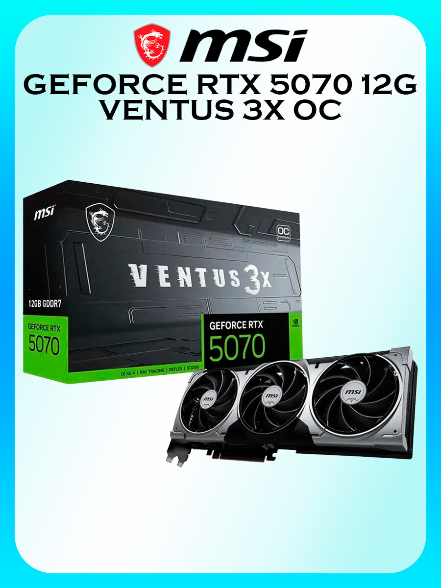 Видеокарта MSI RTX 5070 12G VENTUS 3X OC