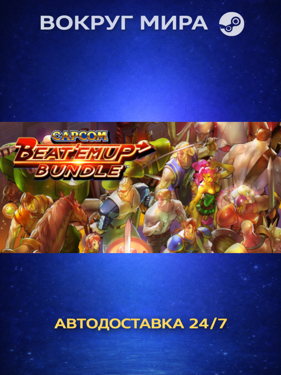 Capcom Beat 'Em Up Bundle / カプコン ベルトアクション コレクション Подарок для Steam PC (ПК) | Страна Активации Россия | Автовыдача