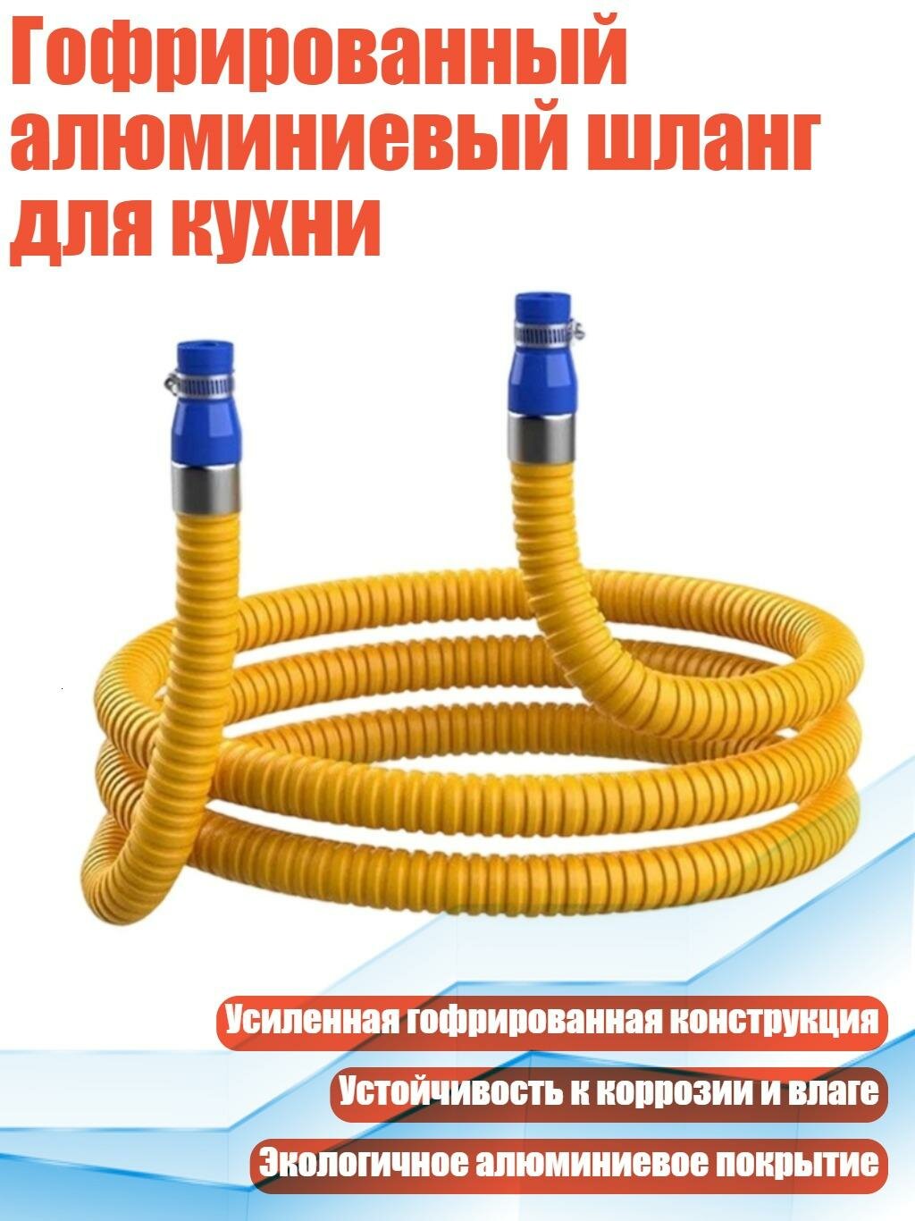 Гофрированный алюминиевый шланг для кухни, Газовая труба длиной 1,5 м с