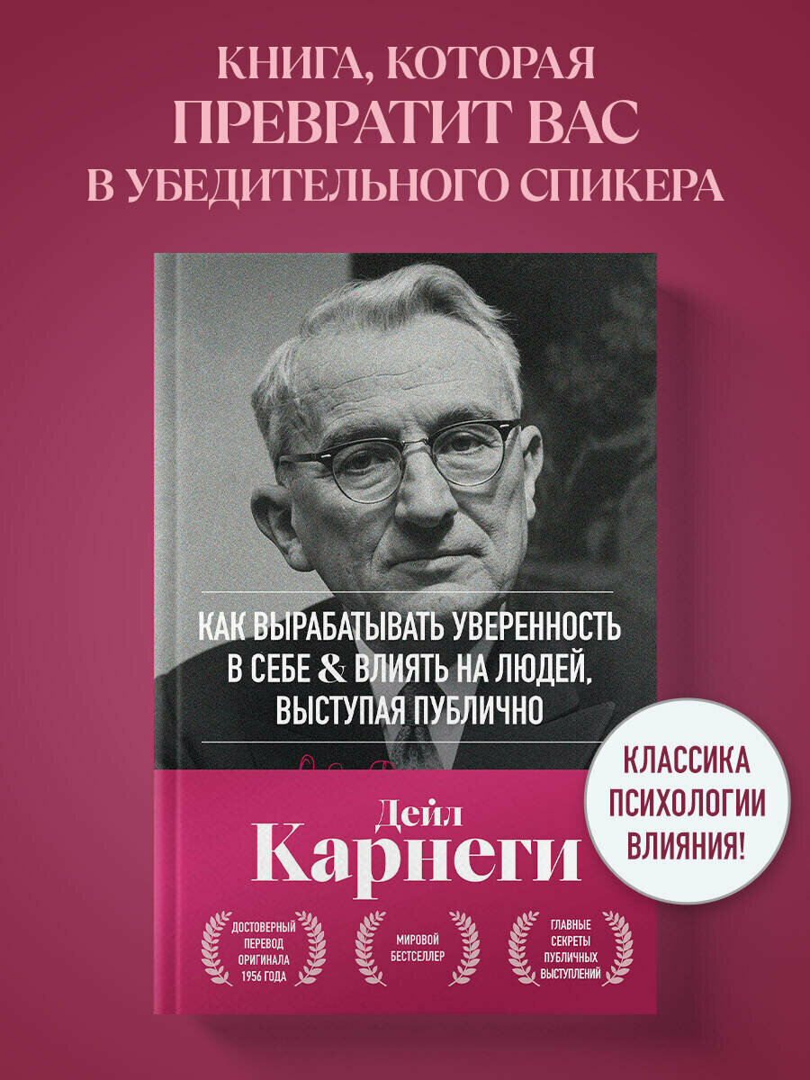 Карнеги Д. Как вырабатывать уверенность в себе и влиять на людей, выступая публично. Оригинальное издание