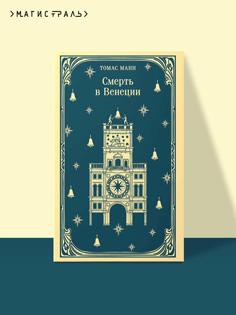 Манн Т. Смерть в Венеции