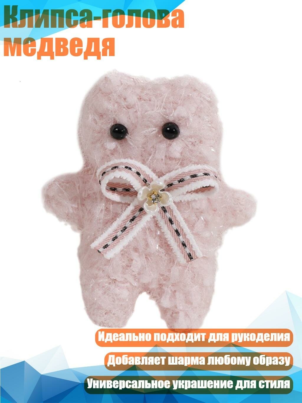 Клипса-голова медведя, Розовый