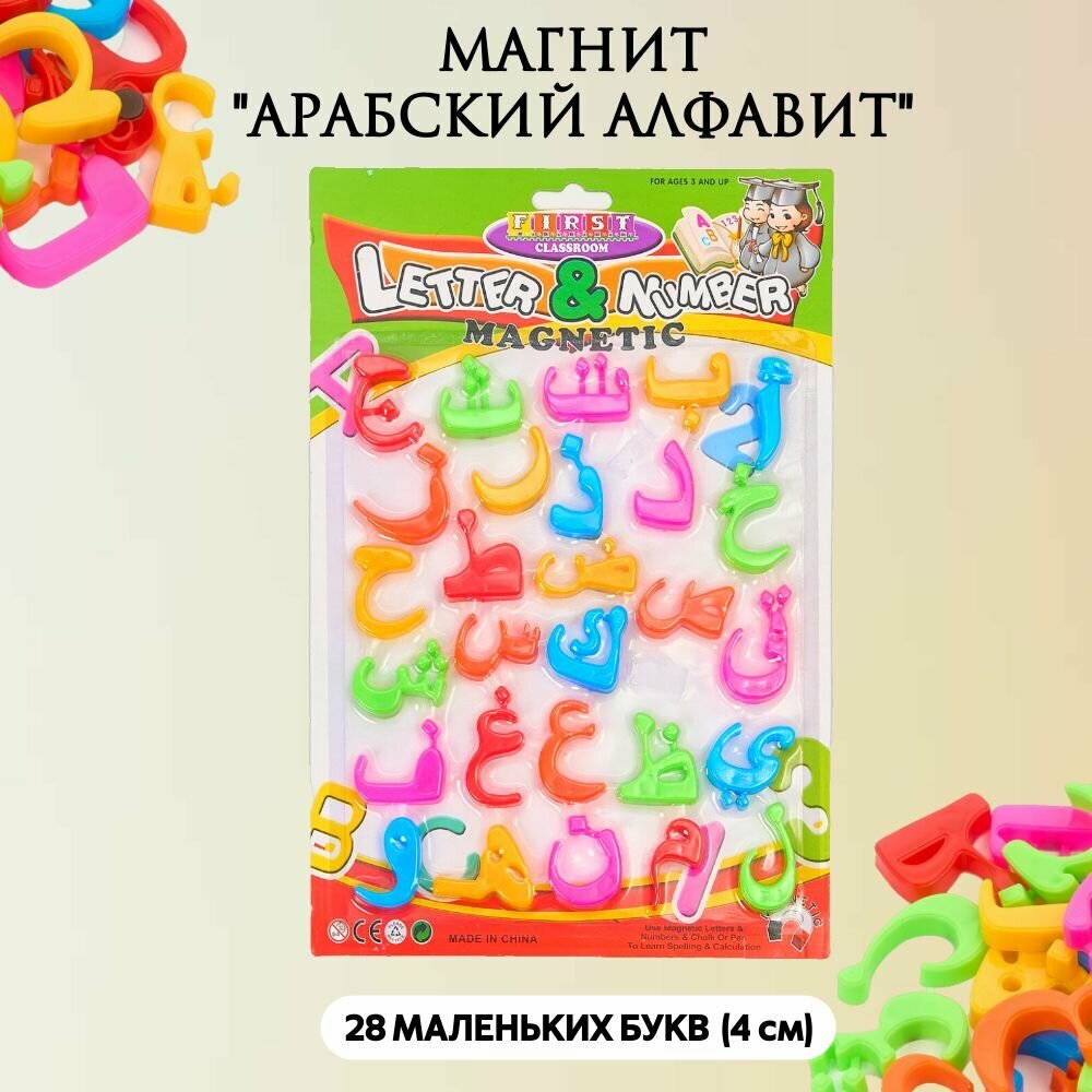 Набор магнитных букв Арабские мини