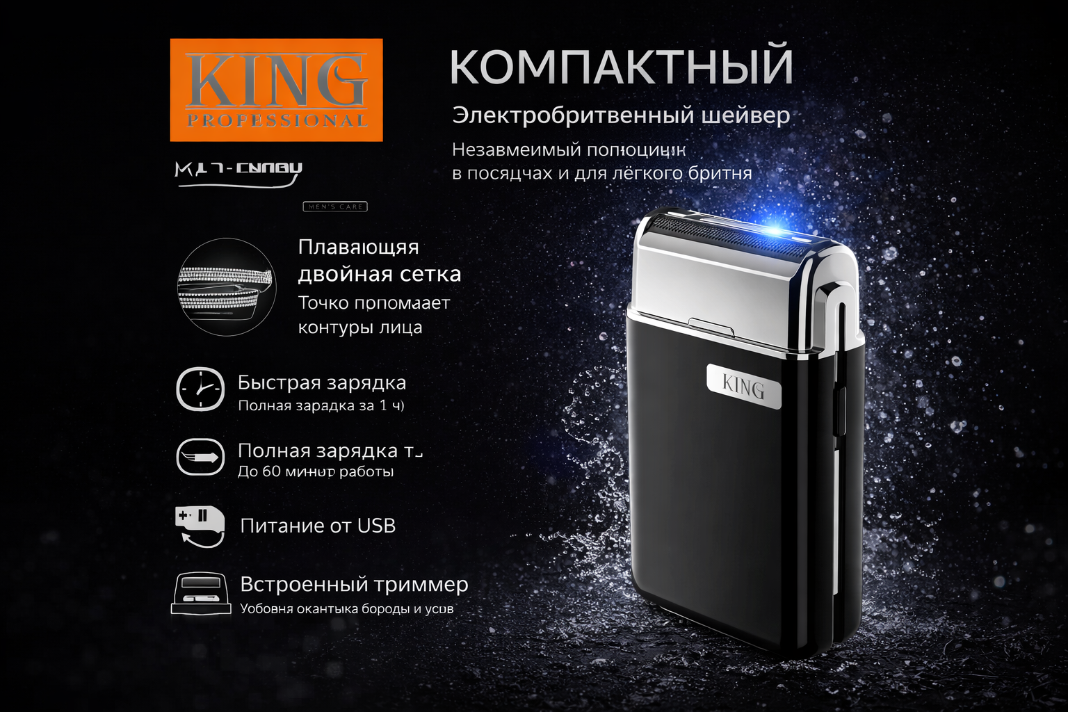 Компактная электробритва KING KP-1005 с триммером, влагозащитой IPX6 и быстрой зарядкой
