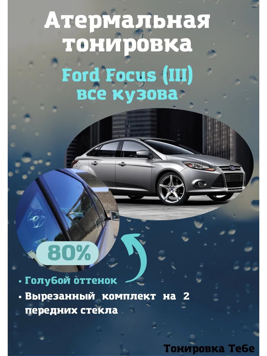 Термо тонир Ford Focus 3 80%