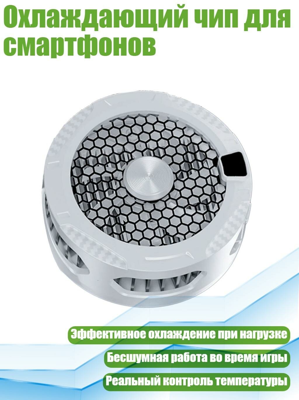 Охлаждающий чип для смартфонов, Белый