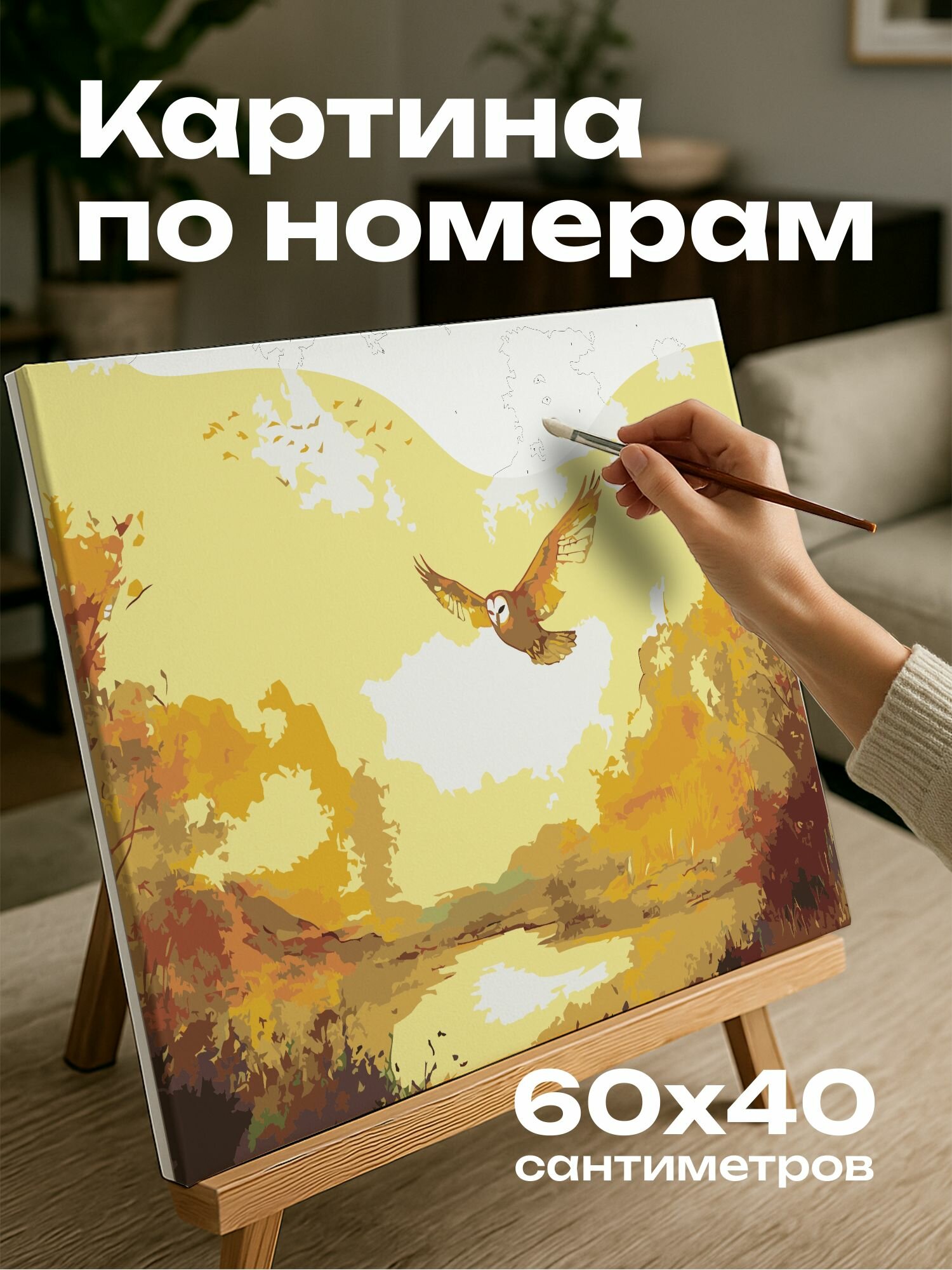 Картина по номерам 60x40 см, Сова, закат, акварель, иллюстрация, долина, парящая, золотистые оттенки, спокойствие