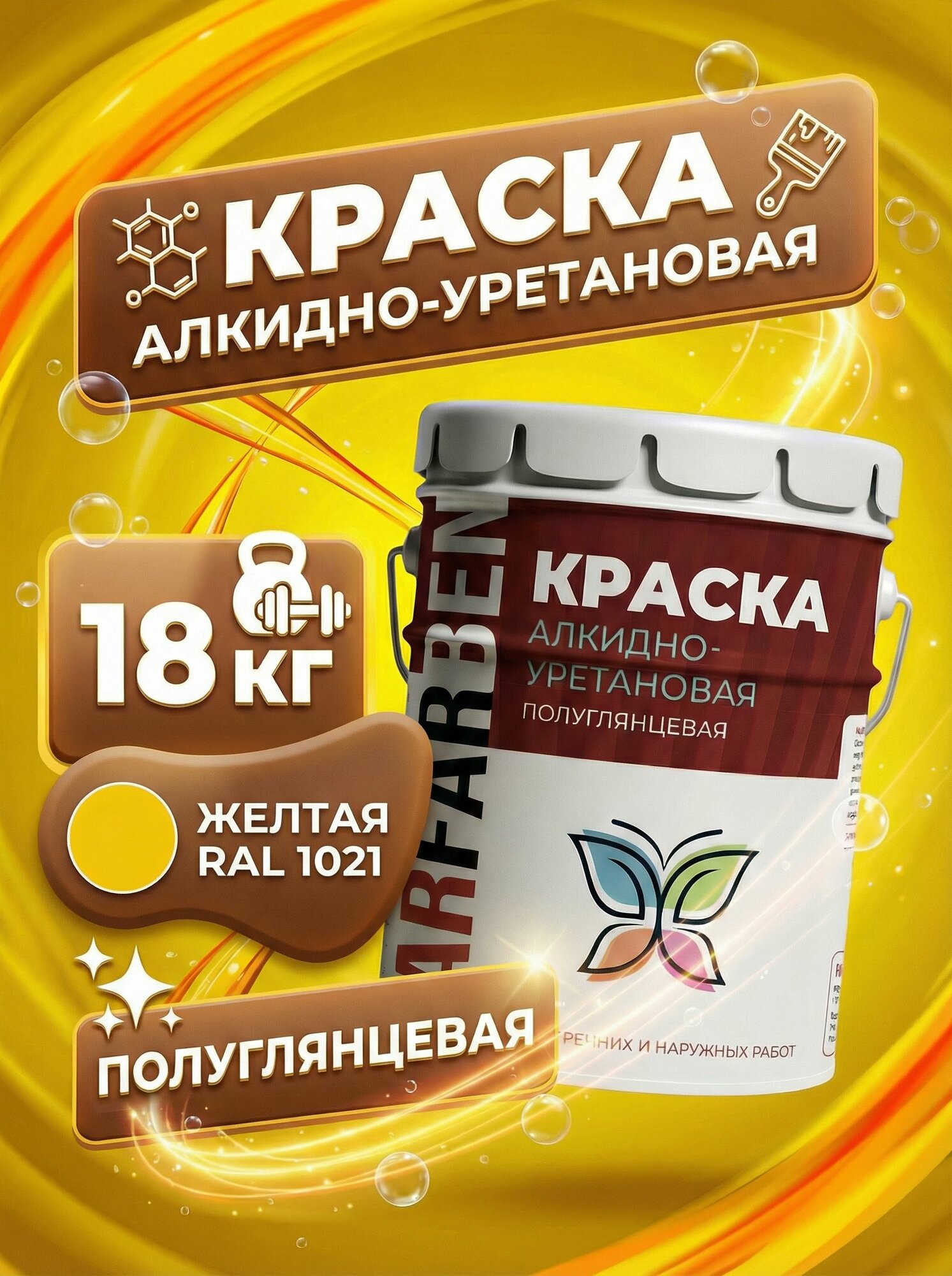 Краска алкидно уретановая желтая по дереву, бетону, металлу ржавчине 3 в 1 DARFARBEN полуглянцевая 18 кг