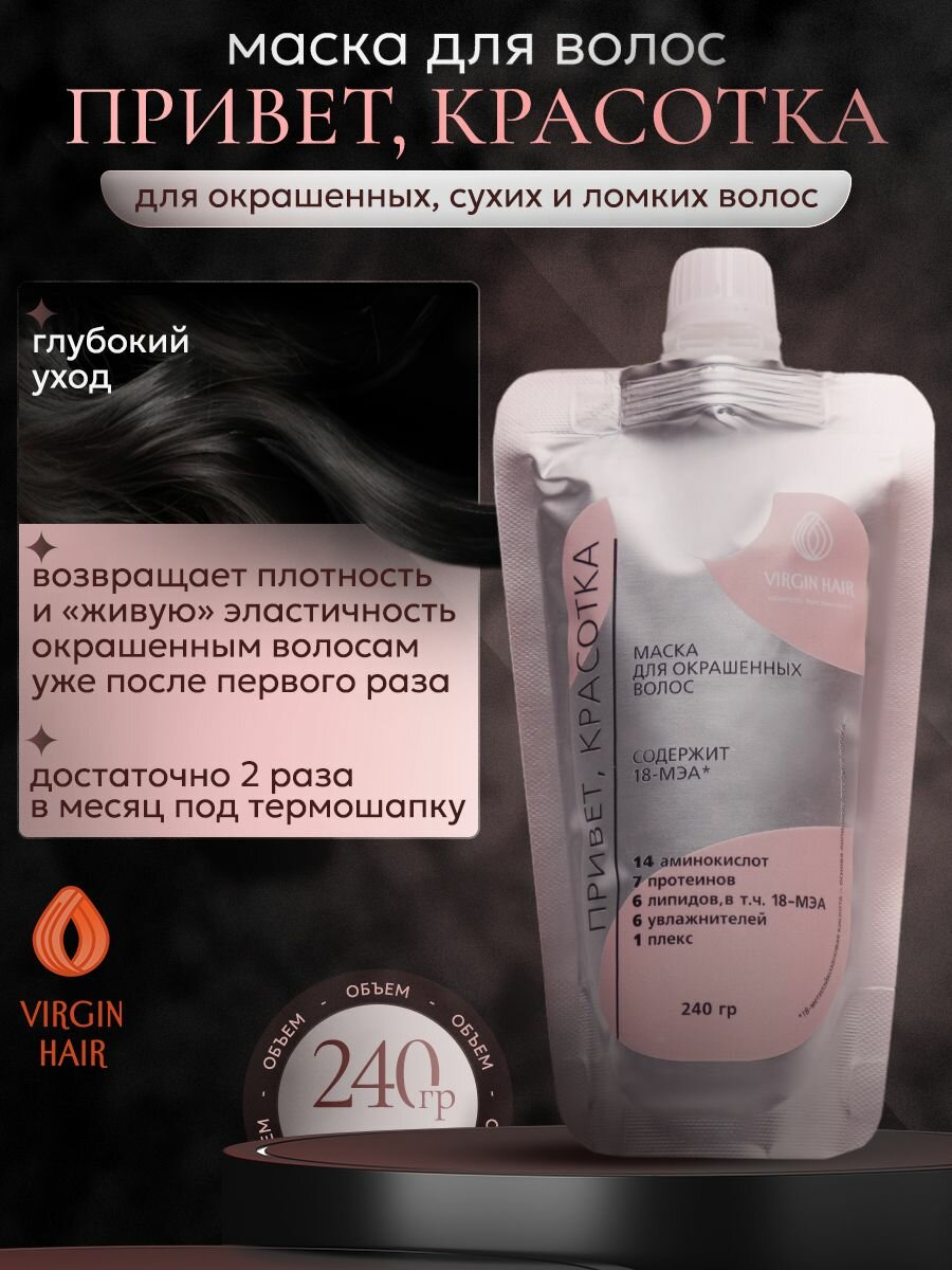VIRGIN HAIR Профессиональная липидная маска для окрашенных пористых волос с аминокислотами и 18 мэа 240 мл