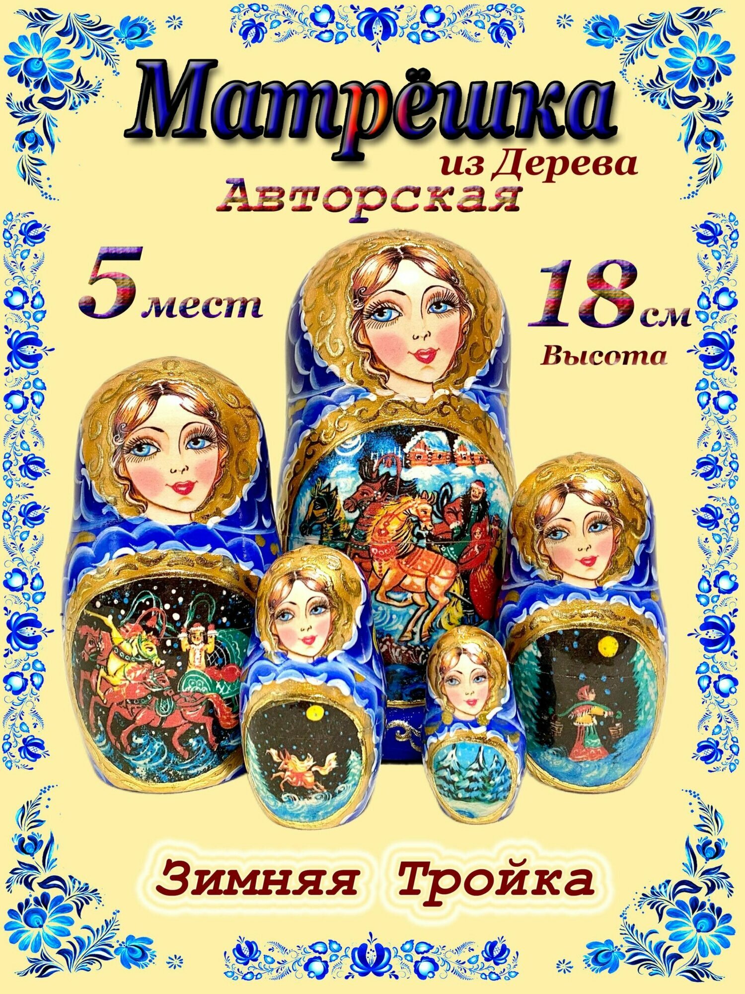 Матрешка деревянная сувенирная "Тройка Зимняя" 5мест, 18см