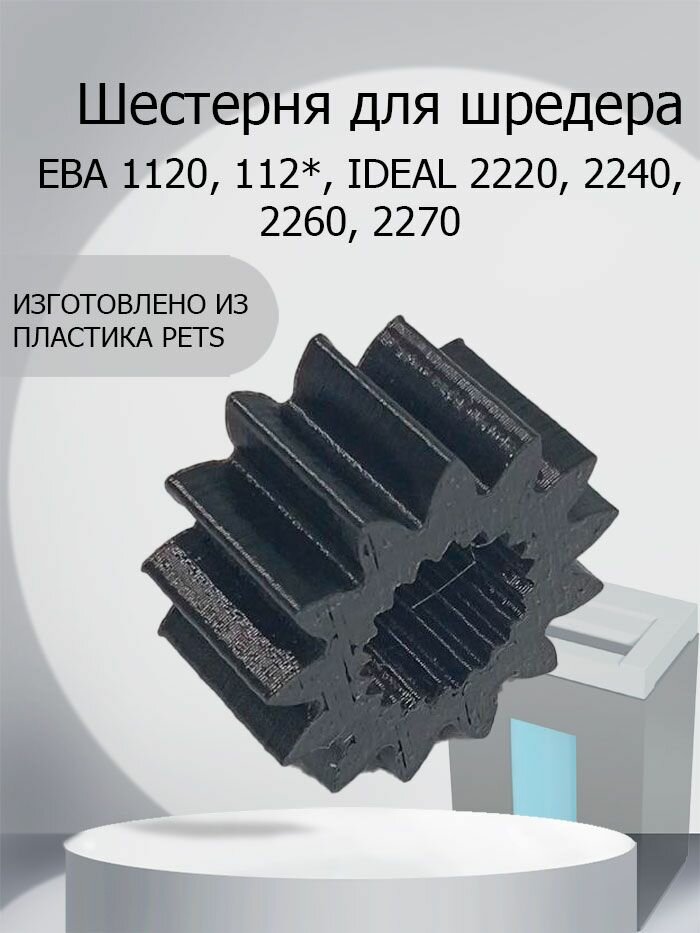 Шестерня для шредера EBA 1120, 112, IDEAL 2220, 2240, 2260, 2270