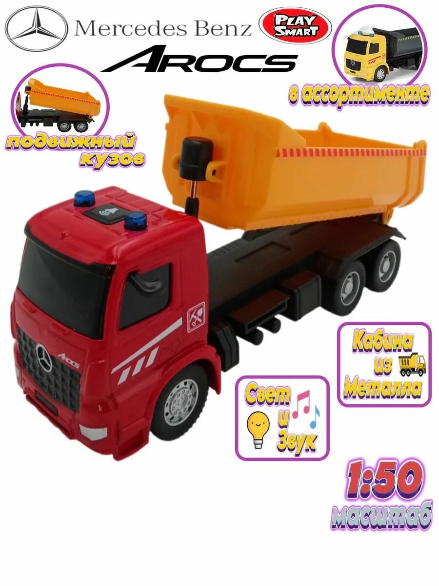 Машинка Самосвал Play Smart Mercedes со светом и звуком 1:50