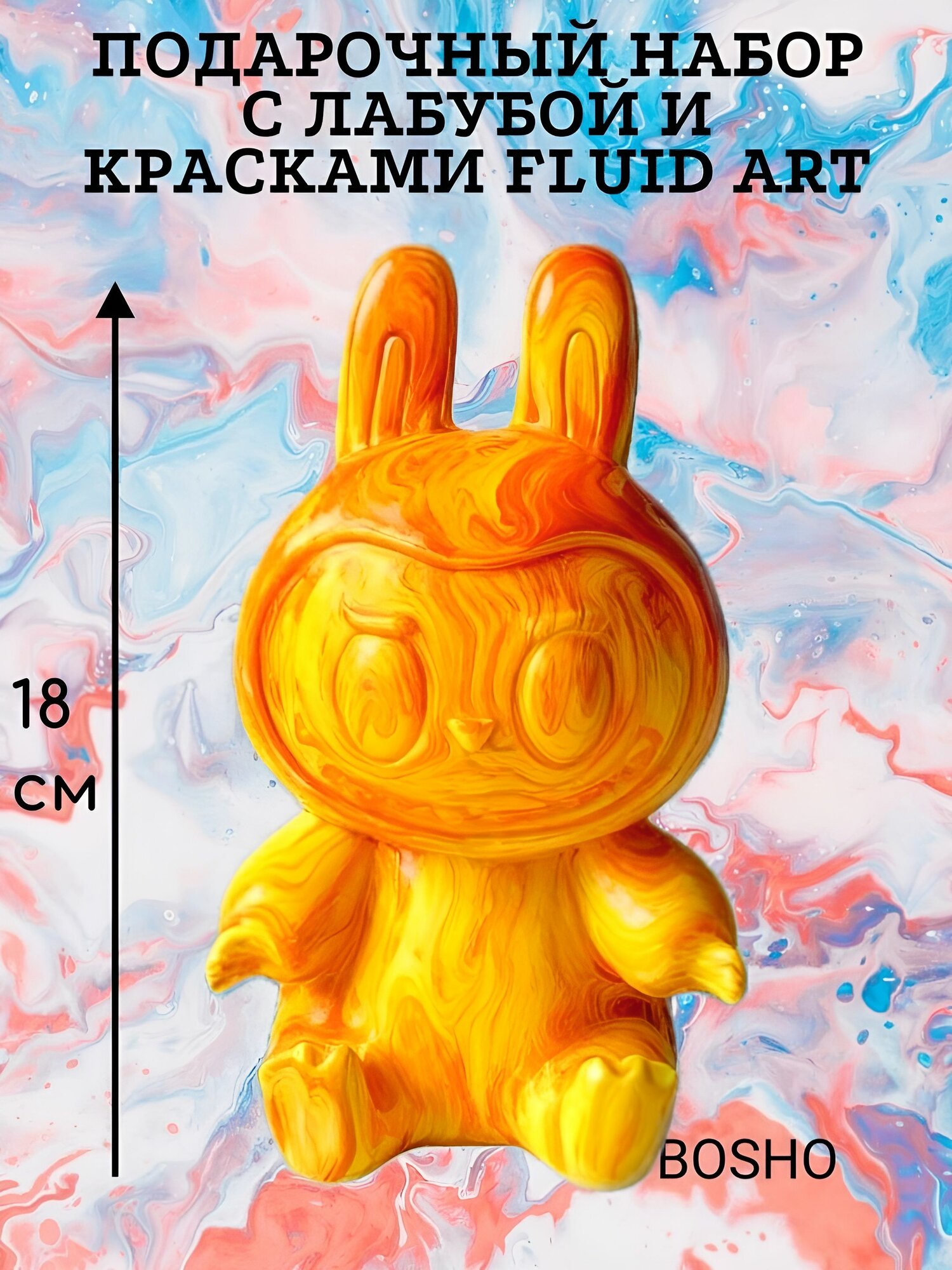 Подарочный набор BOSHO LABUBU с красками FLUID ART