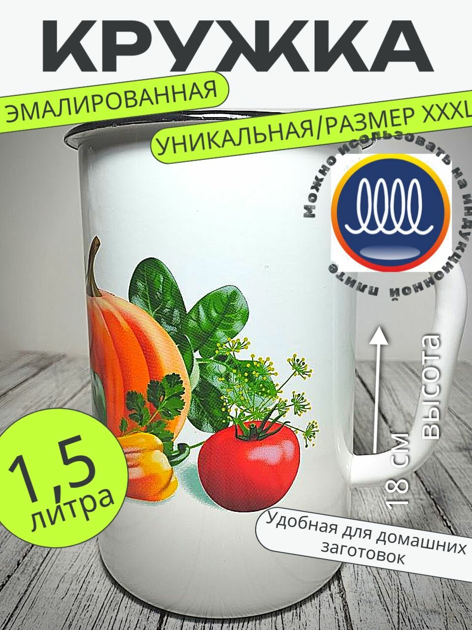 Кружка эмалированная 1,5 литра КМЗ белая овощи