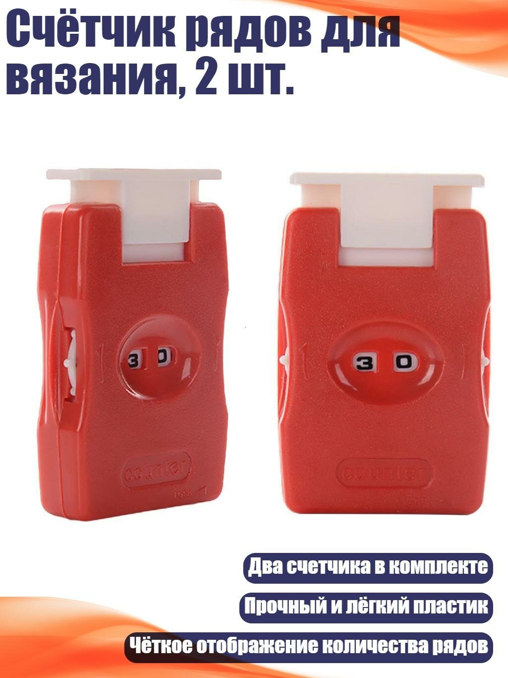 Счётчик рядов для вязания, 2 шт, A