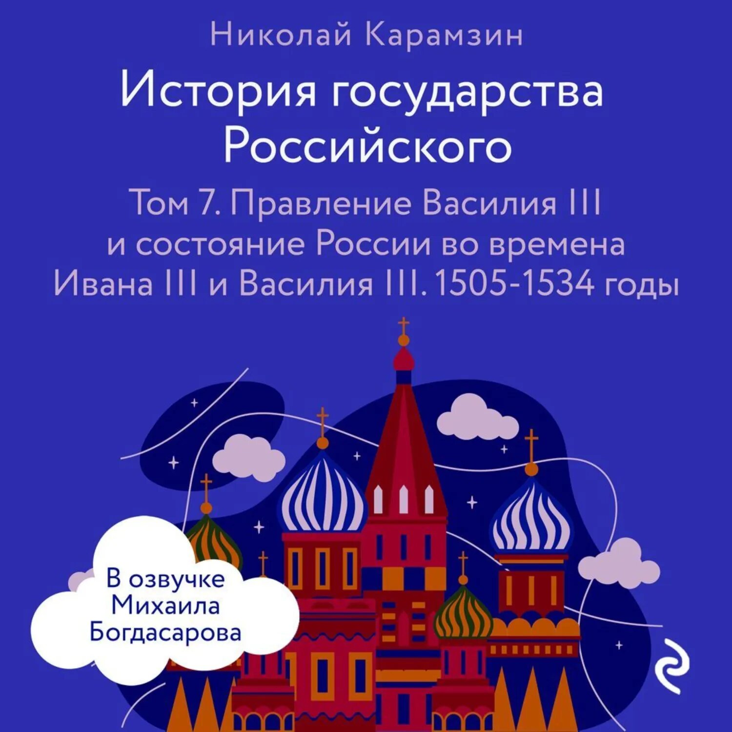 История государства Российского. Том 7. Правление Василия III и состояние России во времена Ивана III и Василия III [Аудиокнига]