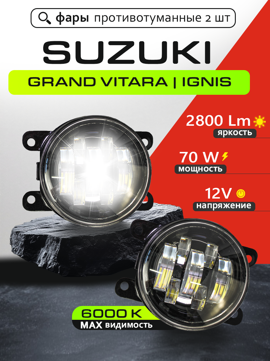 Светодиодные противотуманные фары 70W (2 шт.) ПТФ на Сузуки Гранд Витара / Suzuki Grand Vitara, Сузуки Игнис / Suzuki Ignis